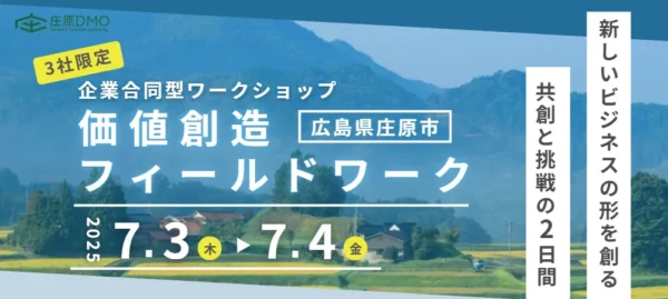 【お知らせ】庄原DMOとの協業決定！当社講師が登壇します！ - aund