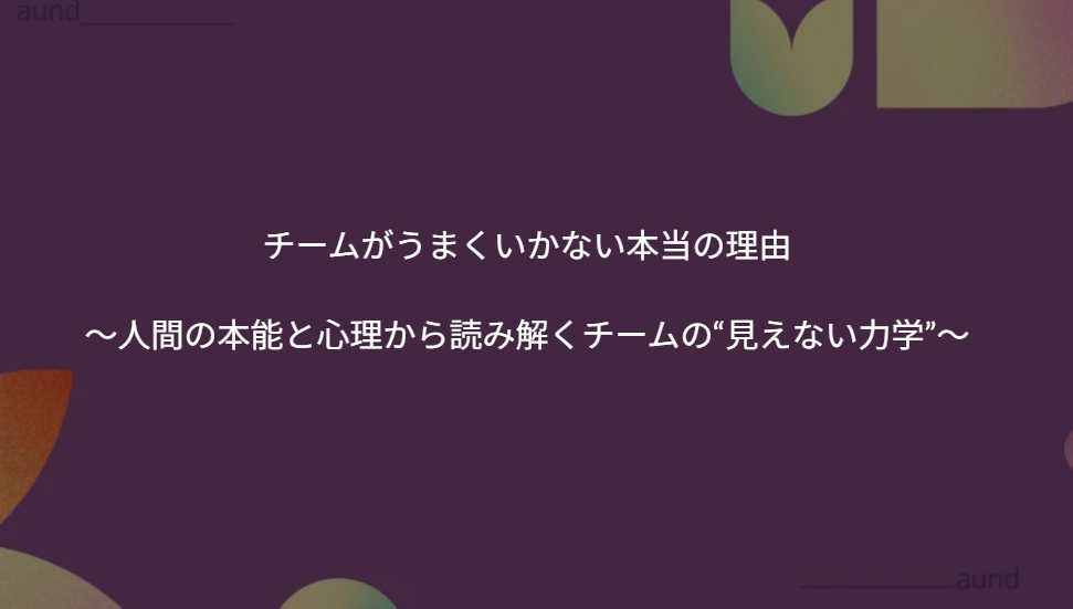 チームがうまくいかない本当の理由：人間の本能と心理から読み解くチームの“見えない力学” - aund