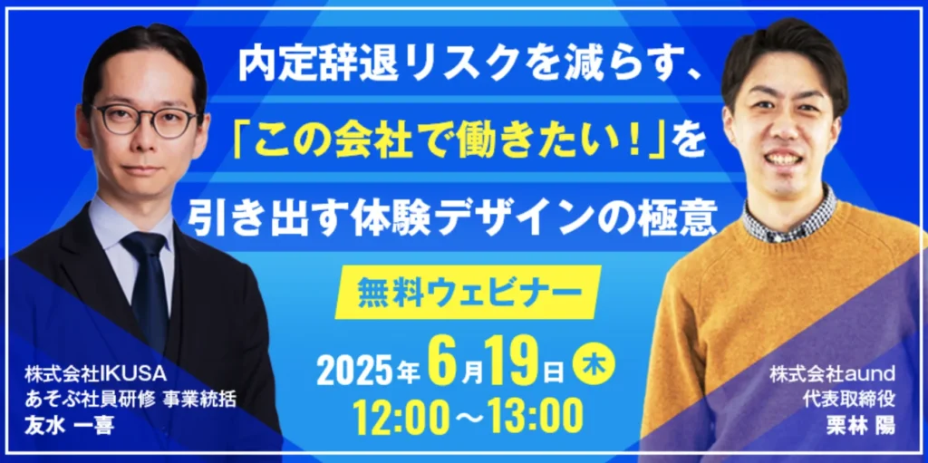 【無料セミナー開催】“ワクワク”は偶然じゃない。内定辞退リスクを減らす、「この会社で働きたい！」を引き出す体験デザインの極意 - aund