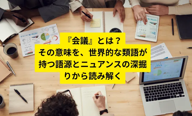 『会議』とは？その意味を、世界的な類語が持つ語源とニュアンスの深掘りから読み解く - aund